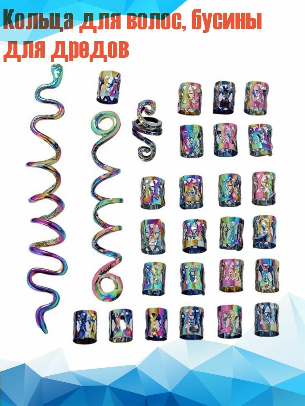 Кольца для волос, бусины для дредов