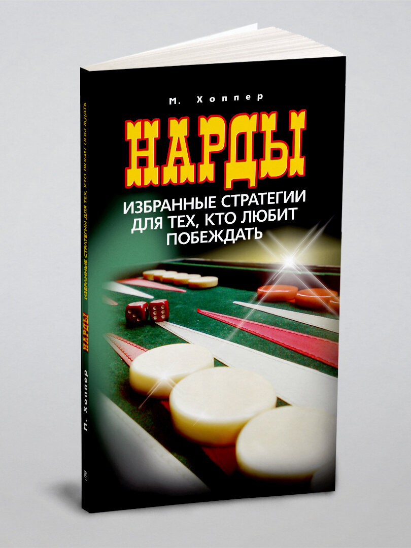Нарды. Избранные стратегии для тех, кто любит побеждать