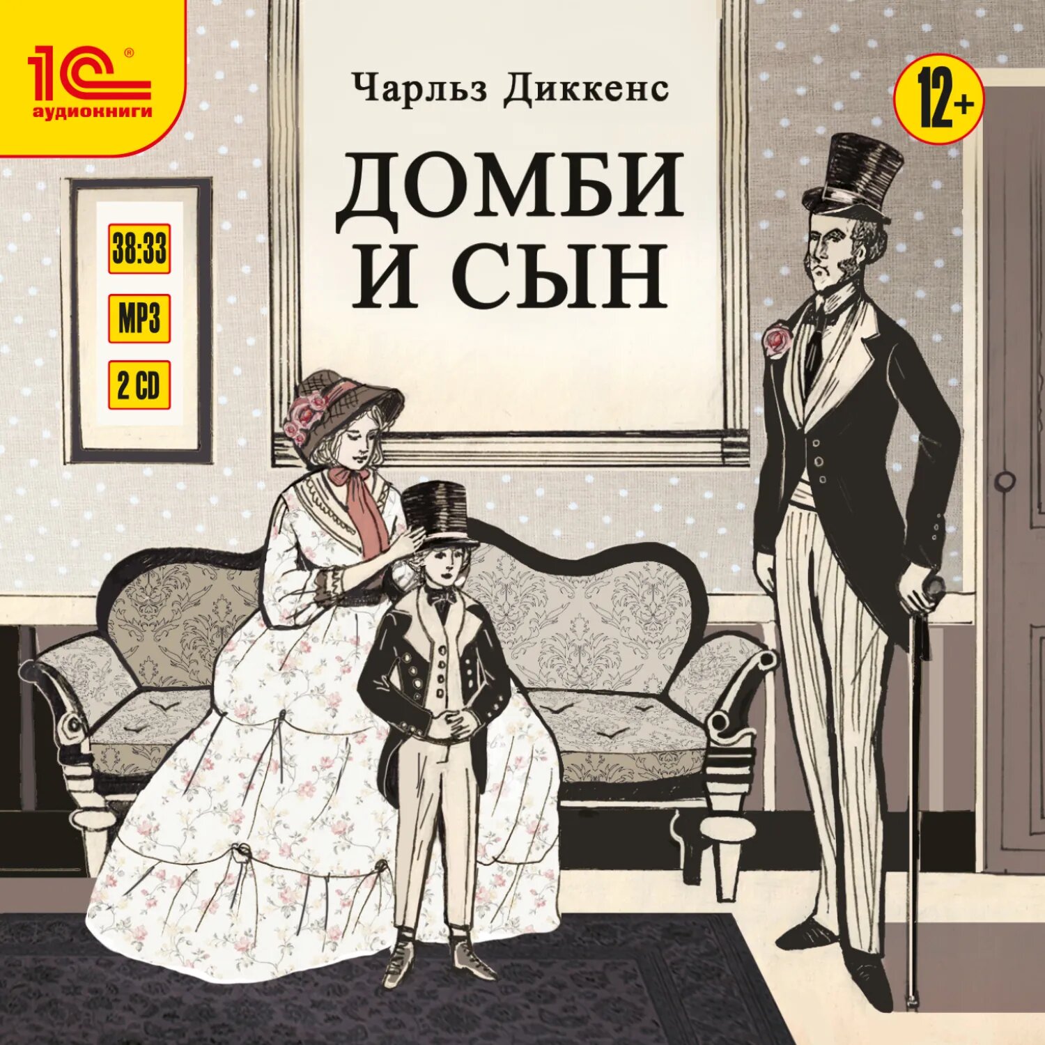 Домби и сын. Части 1 и 2 (полная версия) [Аудиокнига]
