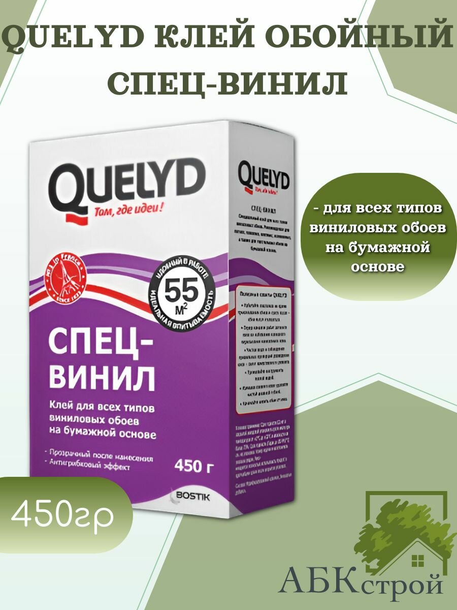 Клей для обоев QUELYD спец-винил 55 кв. м, 450г