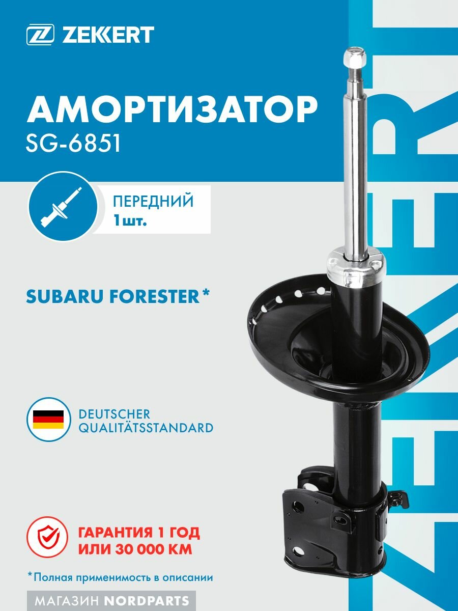 Амортизатор газовый левый передней подвески Subaru Forester (SJ) 12-