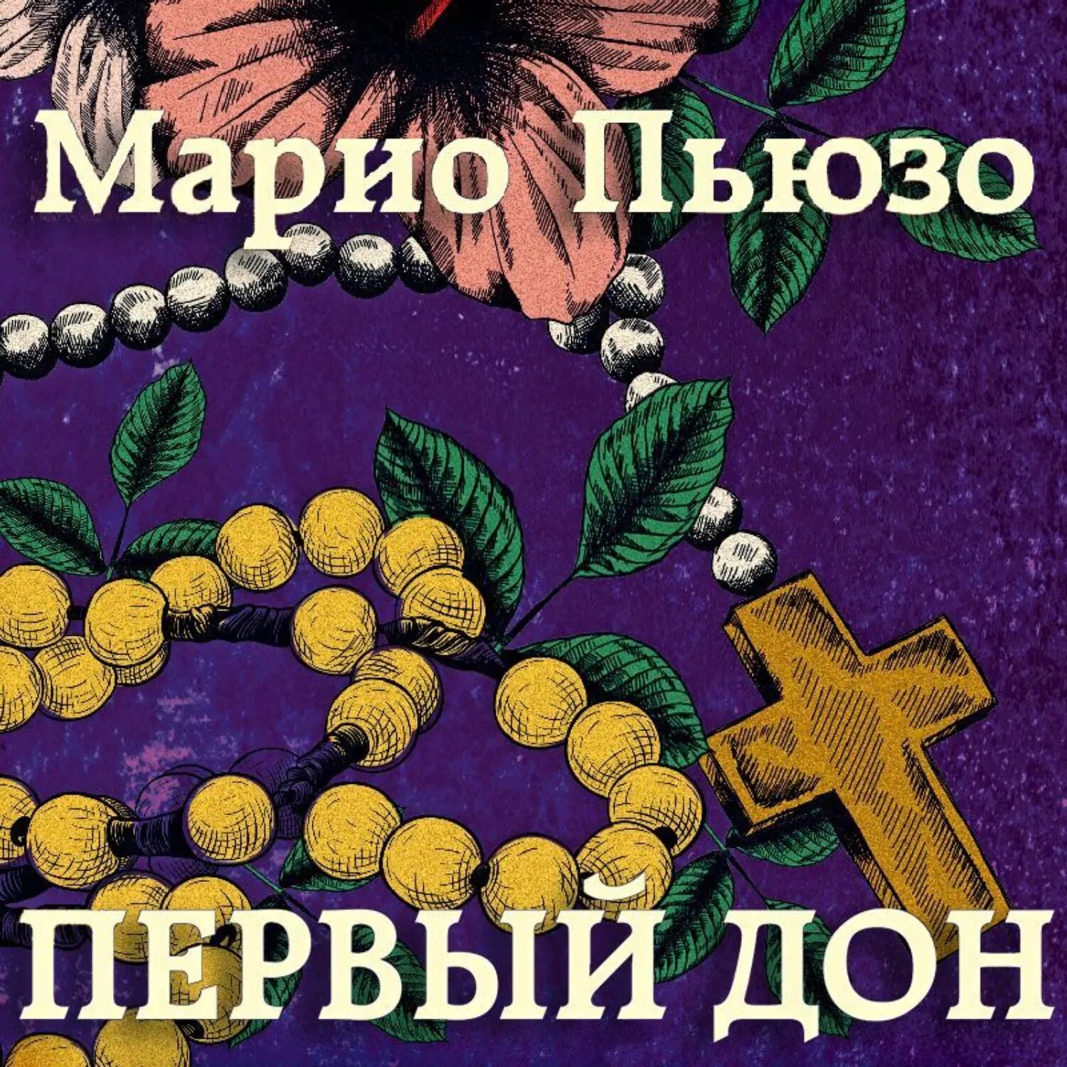 Первый дон [Аудиокнига]