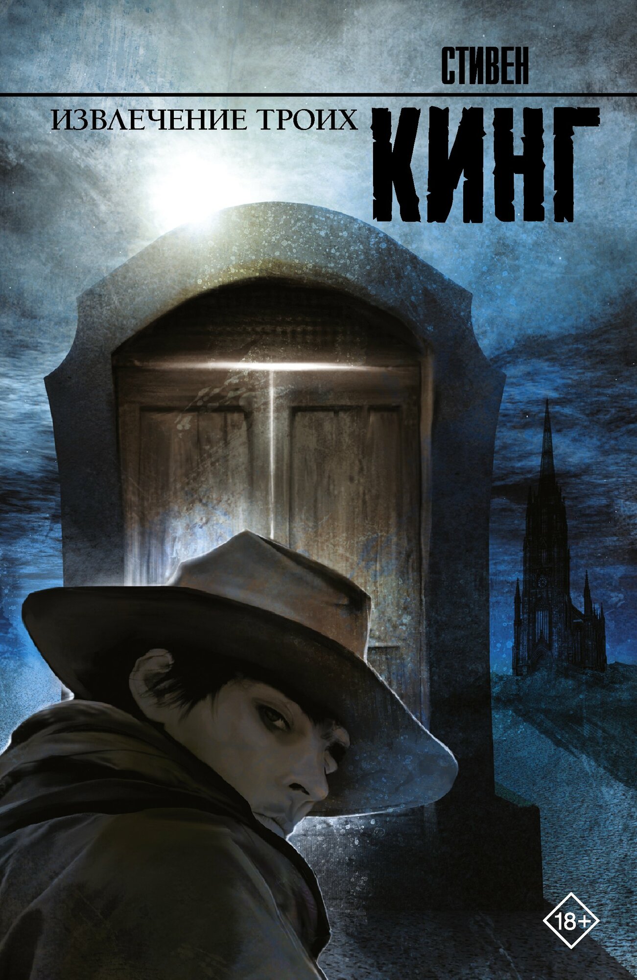 Извлечение троих: Из цикла "Темная Башня": фантаст. роман(Стивен Кинг)
