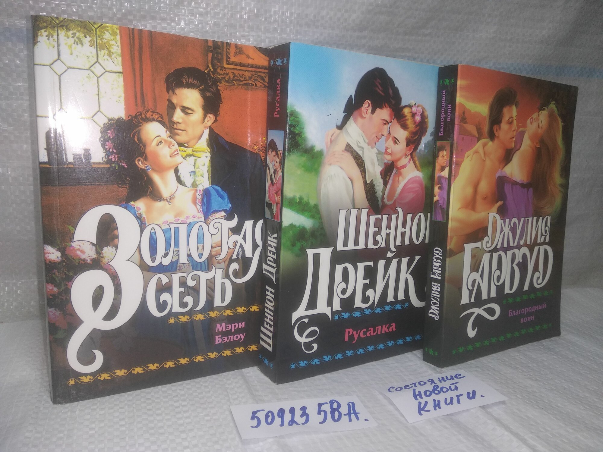 Женские Романы (комплект из 3-х книг) Мэри Бэлоу Золотая Сеть, Шеннон Дрейк Русалка, Джулия Гарвуд Благородный воин