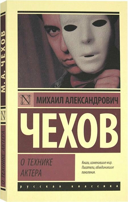 О технике актера. АСТ, Москва