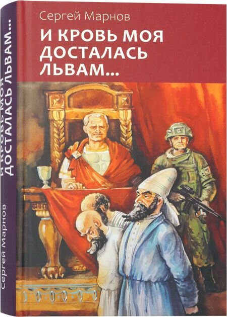 И кровь моя досталась львам. Сказка-притча. Марнов Сергей. Скрижаль, Санкт-Петербург