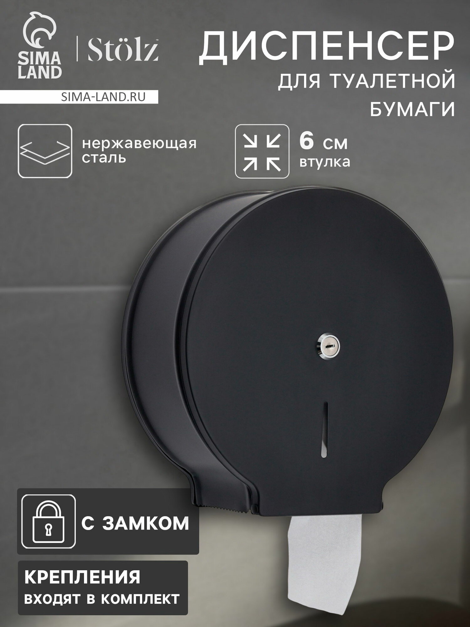 Диспенсер для туалетной бумаги втулка 6 см, нержавеющая сталь, чёрный