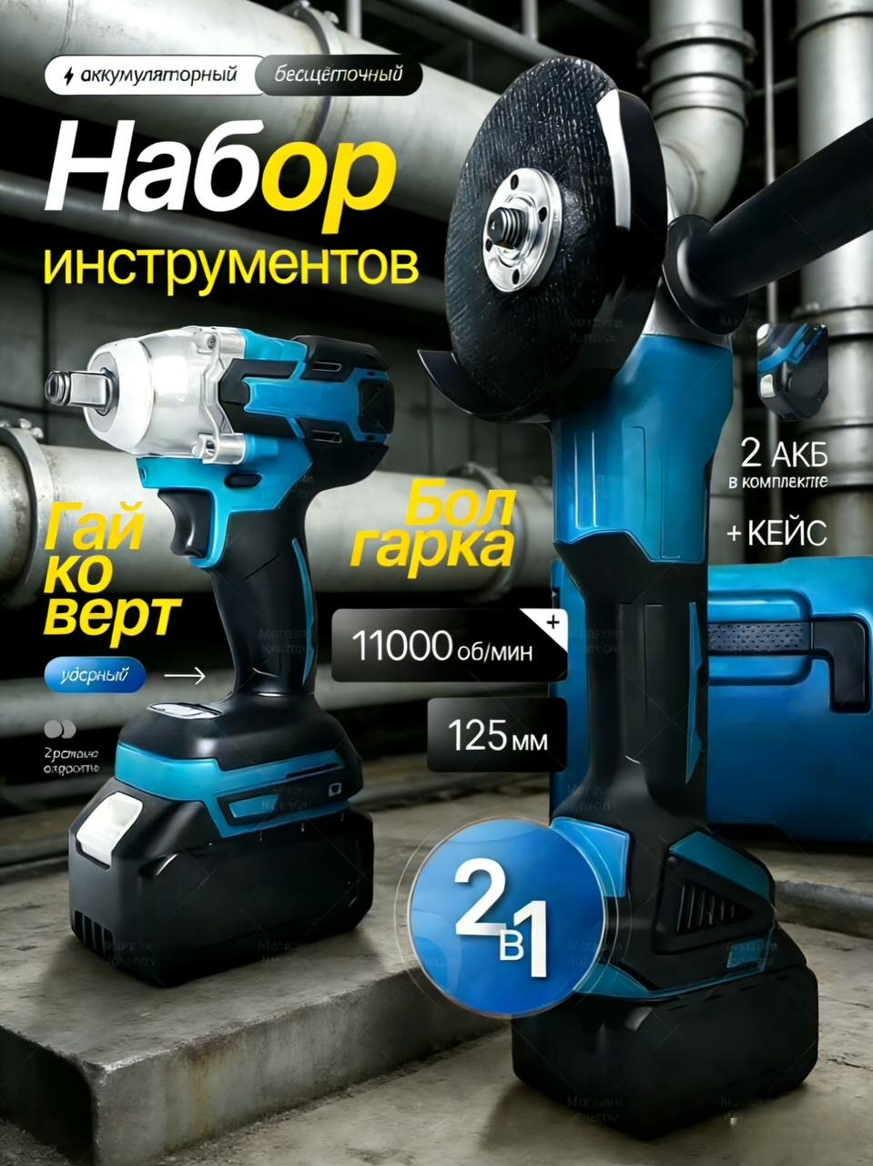 Набор аккумуляторных инструментов 2в1, гайковёрт 300Nm, болгарка 125mm