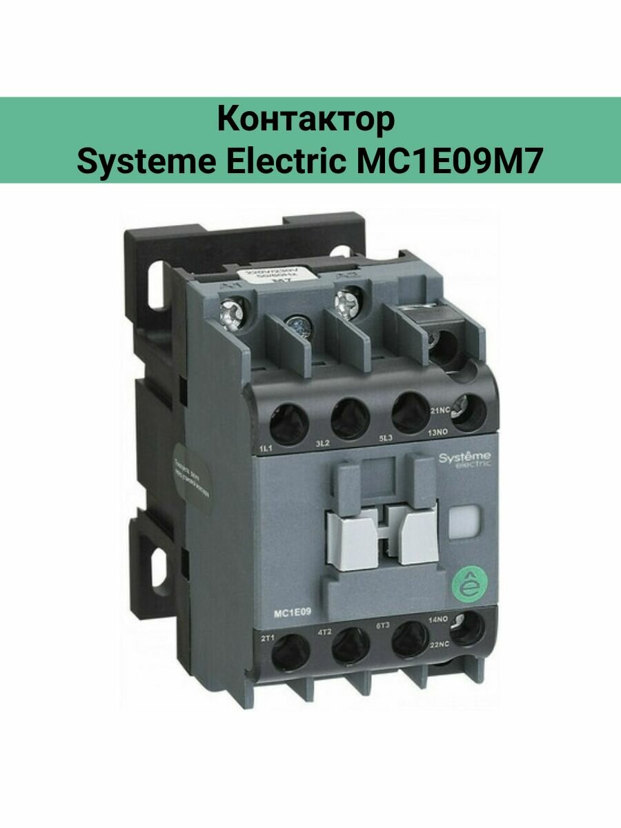 Контактор Systeme Electric MC1E09M7