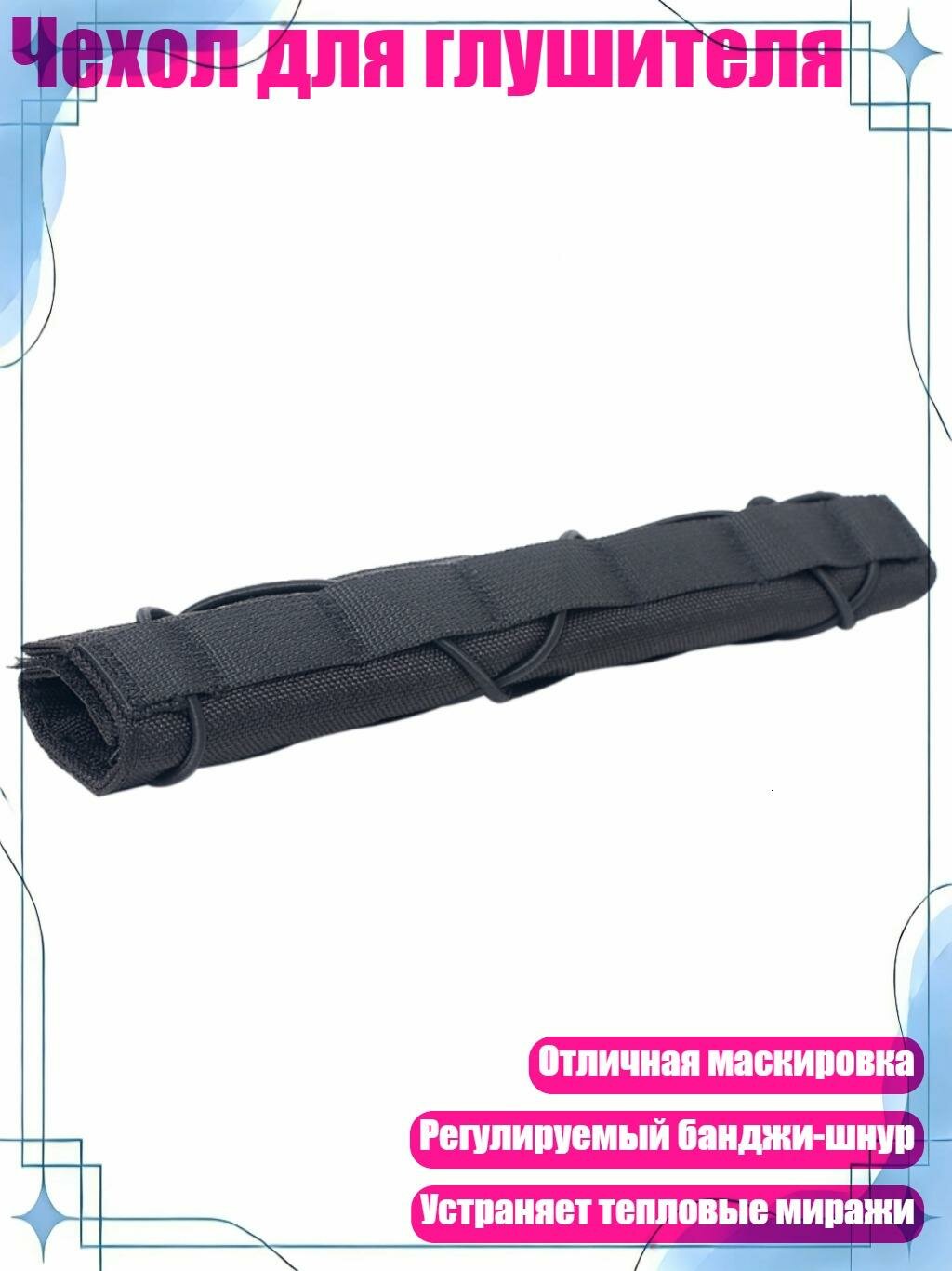 Чехол для глушителя, Черный цвет