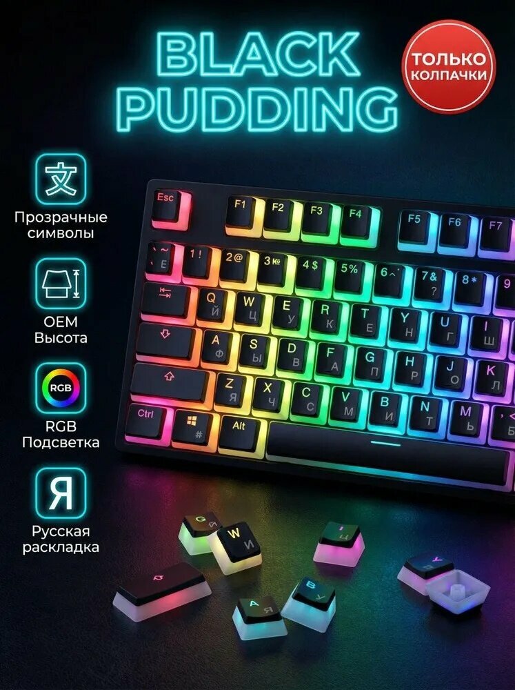 JM086 Кейкапы Pudding (Пудинг) Black Черные для механической клавиатуры, PBT Double Shot, OEM Профиль, 117 клавиш, Русская раскладка (RU/EN), RGB Просвечивающие