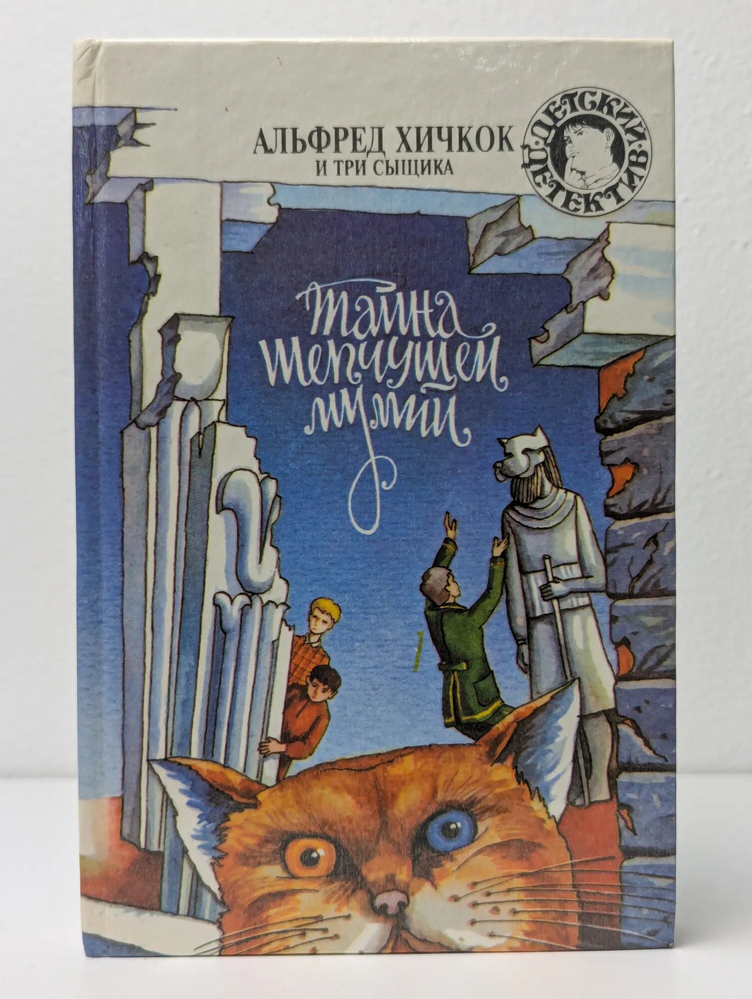 Тайна шепчущей мумии Артур Роберт 1993