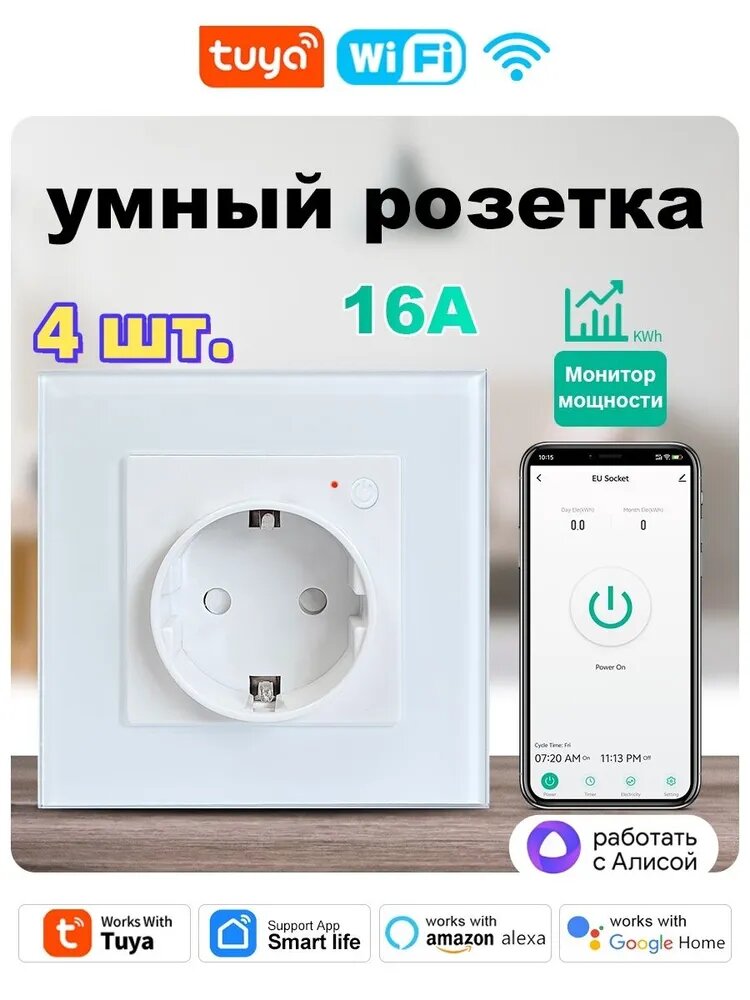 4 шт.16A. Умная встраиваемая розетка с Алиса, белая.
