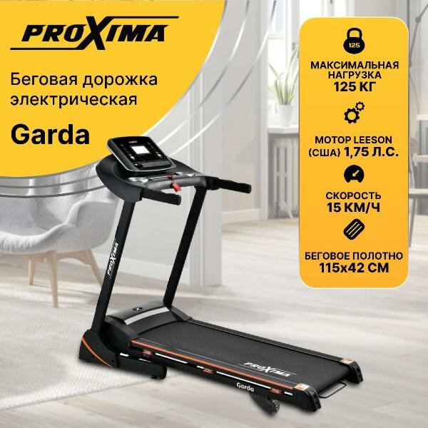 Беговая дорожка Proxima Garda