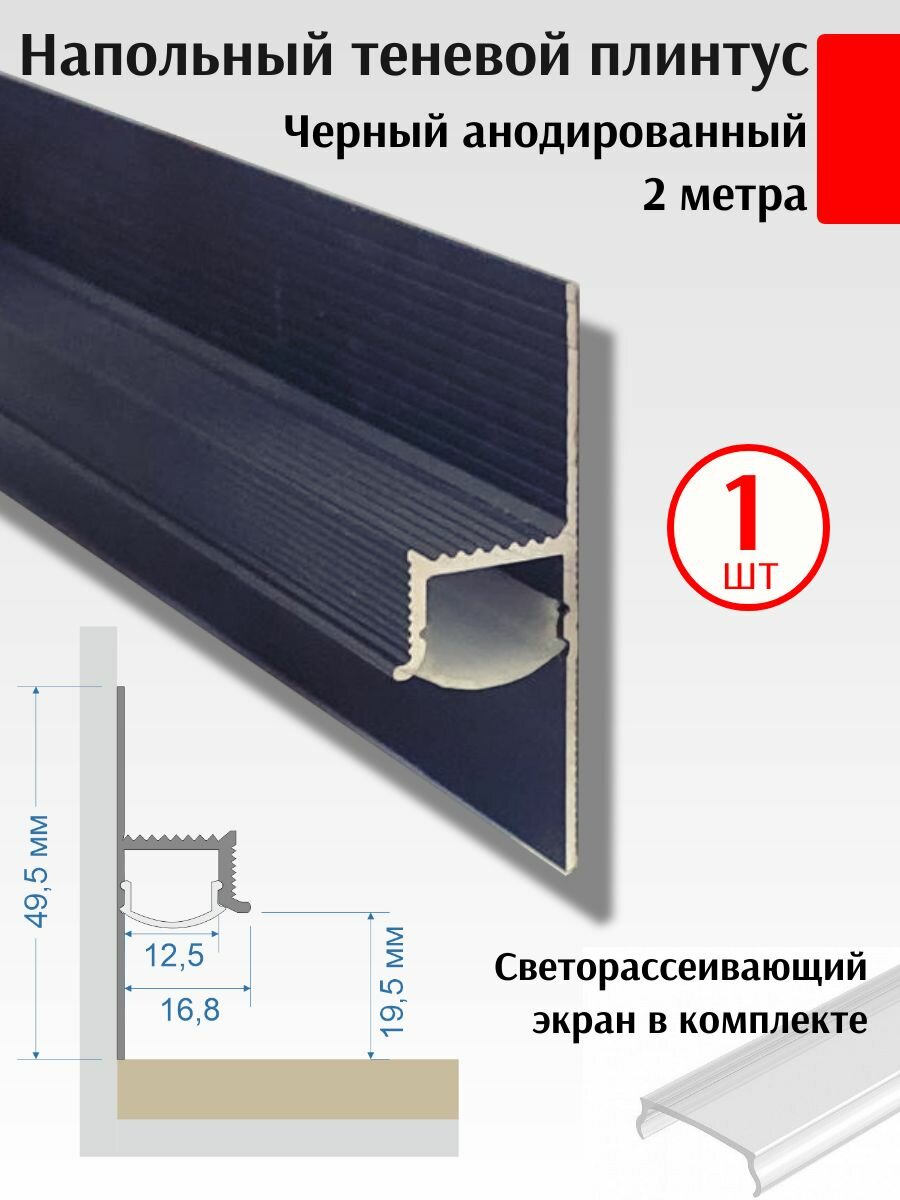 Плинтус напольный скрытый 1ШТ теневой профиль для пола 49,5 х 2000 С экраном