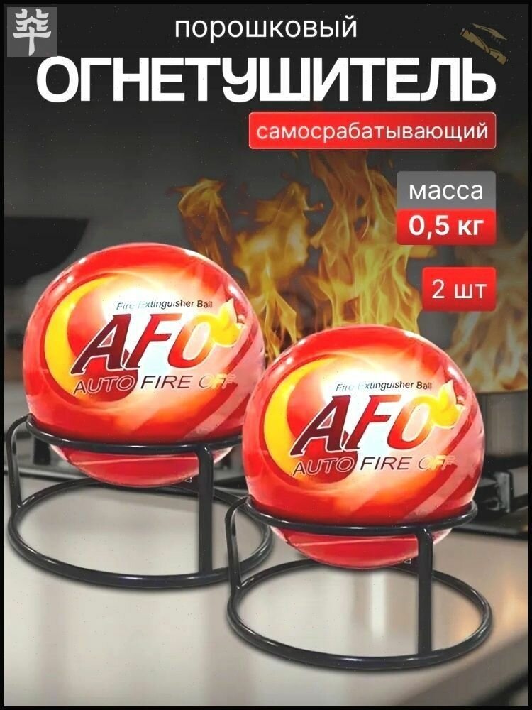 Автономное устройство пожаротушения переносное самосрабатывающее 0,5 кг 2 шт