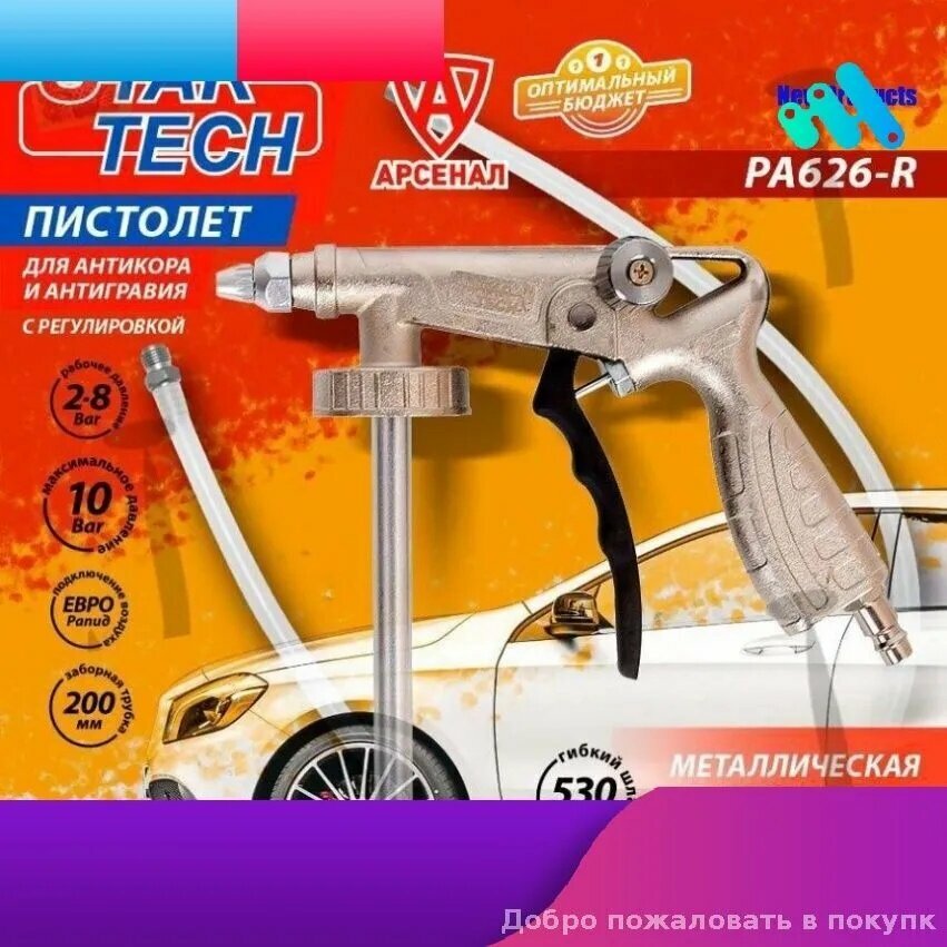 Эксклюзивный антигравийный пистолет STAR TECH PA626ROU с регулировкой давления, комплектуемый шлангом для обработки скрытых полостей