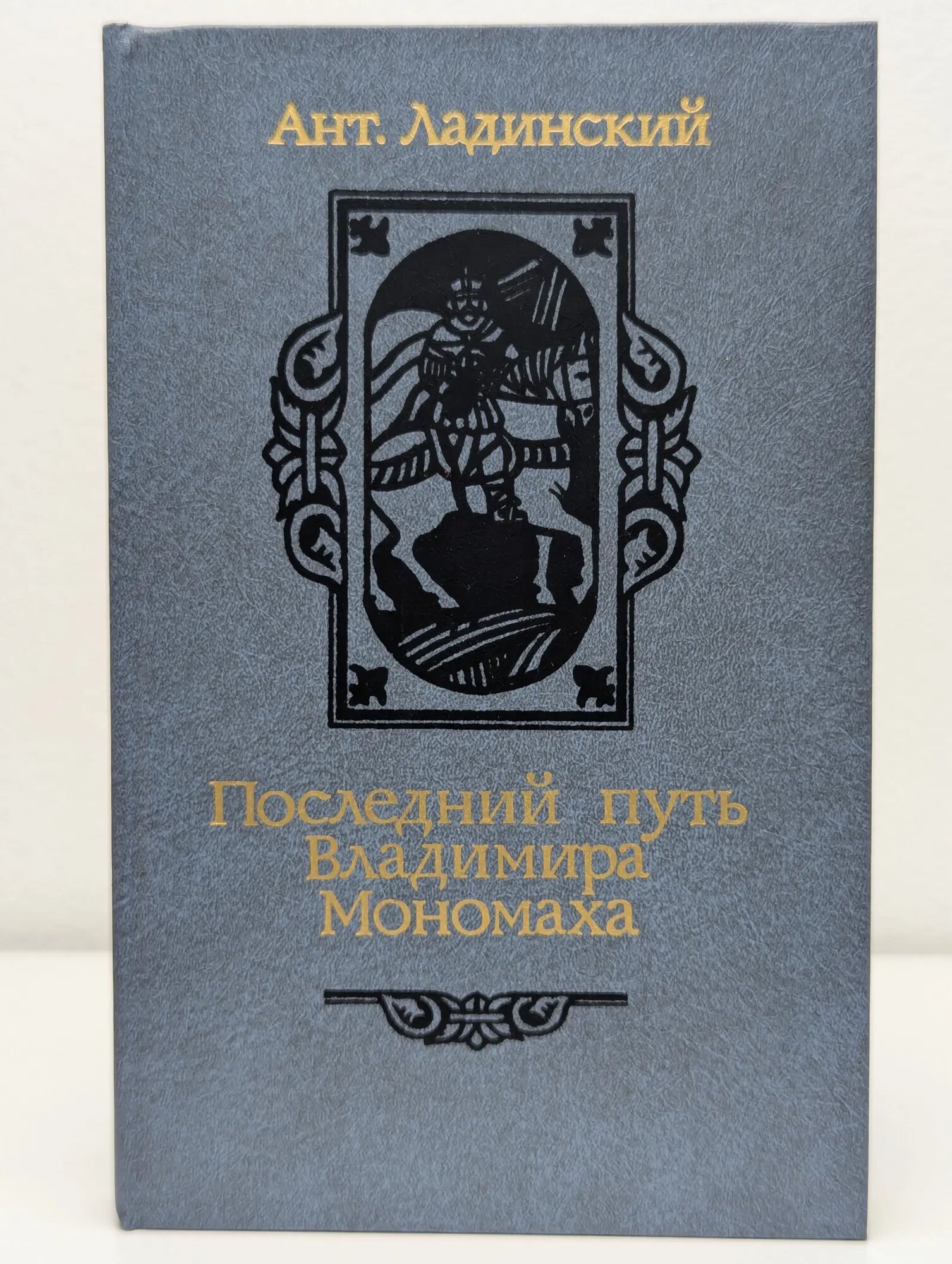 Последний путь Владимира Мономаха Ладинский Антонин Петрович 1987
