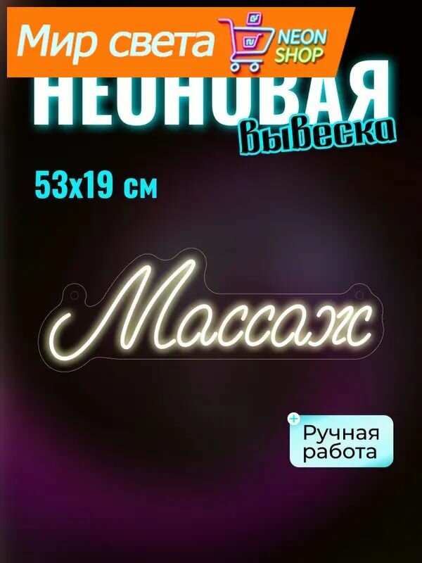 Неоновая вывеска/Неоновый светильник/Массаж