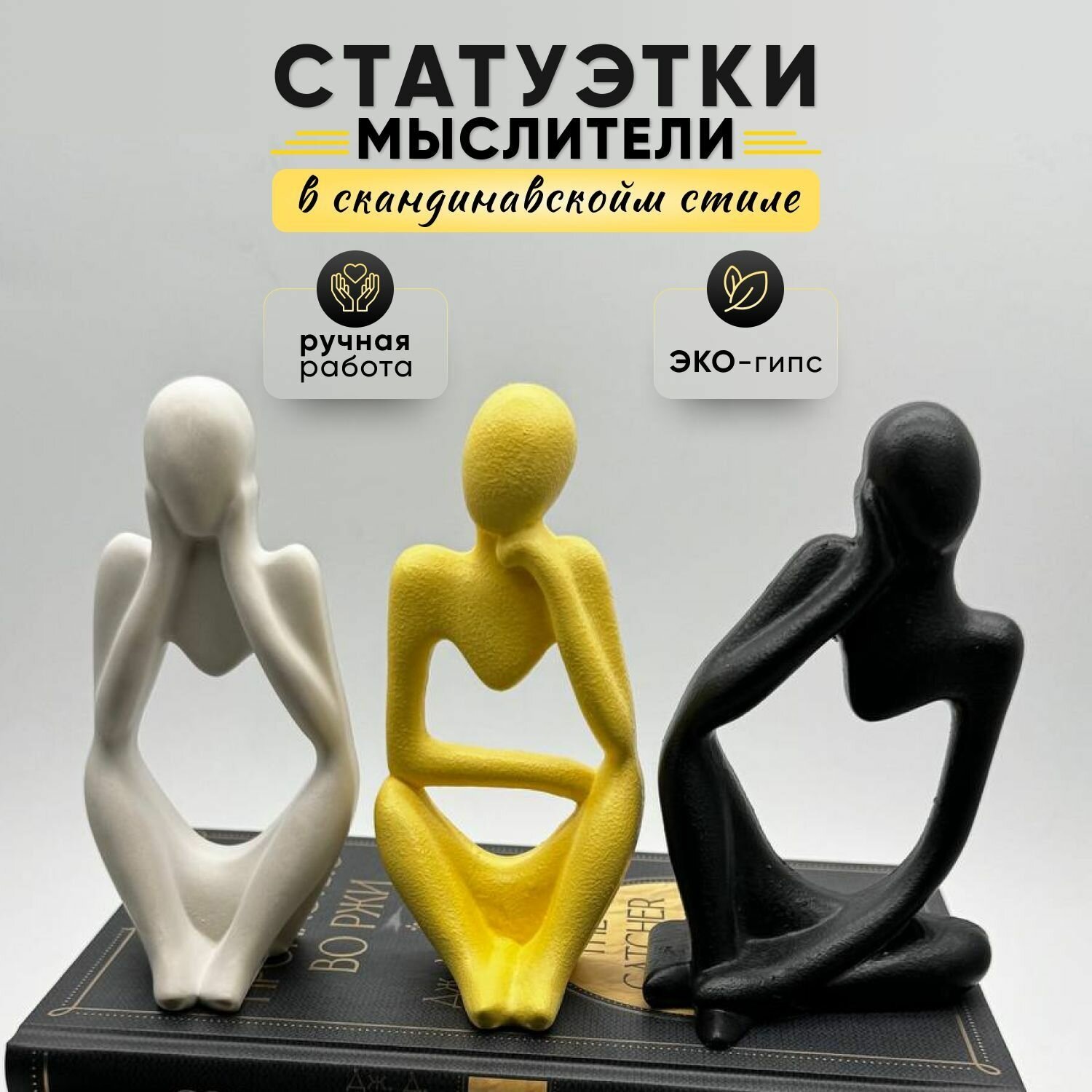 Набор статуэток для интерьера ручной работы в скандинавском стиле Мыслители Kleri Home 12,5 см 13 см