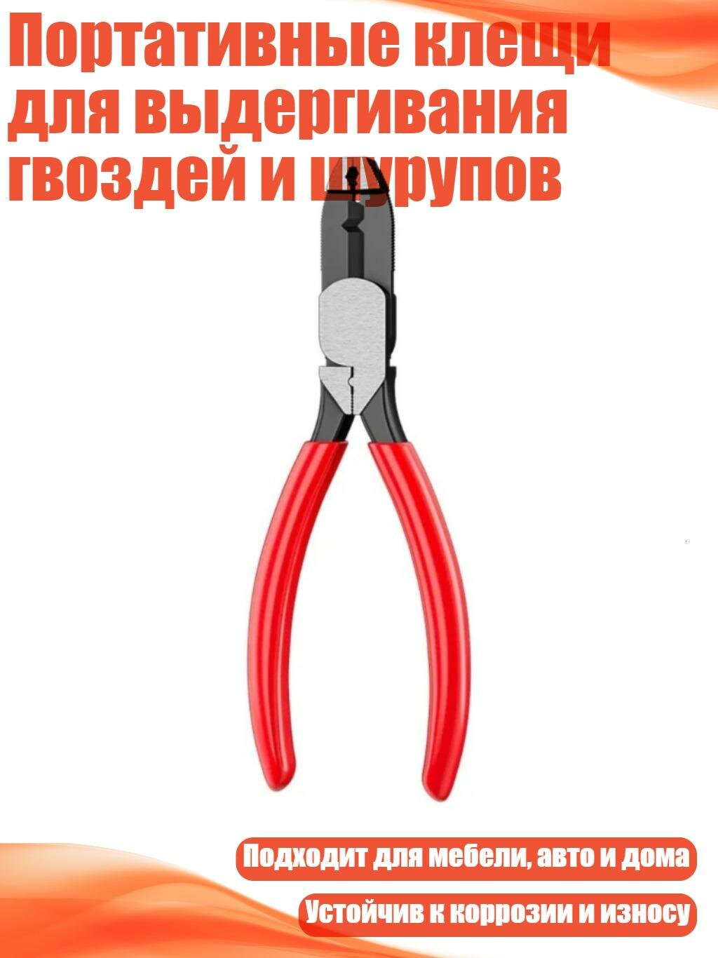Портативные клещи для выдергивания гвоздей и шурупов