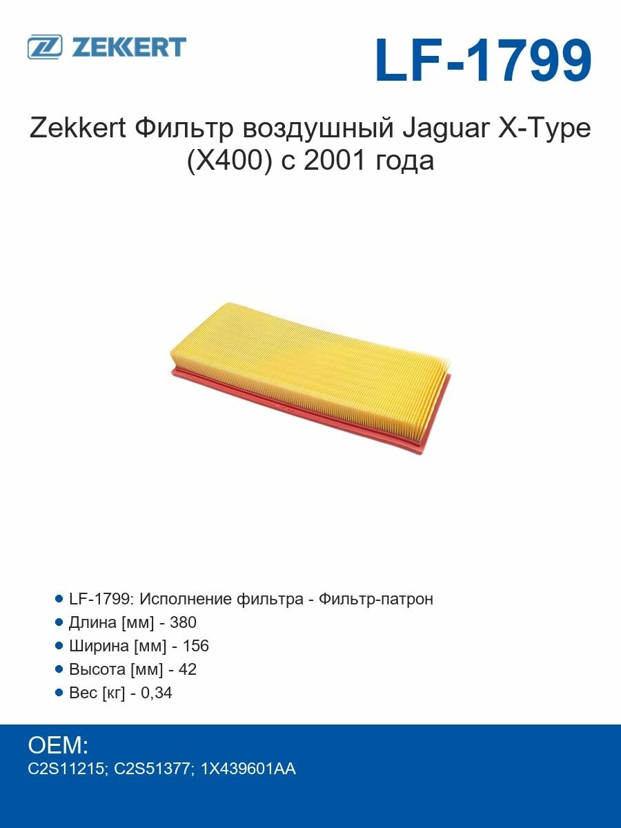 Zekkert Фильтр воздушный Jaguar X-Type (X400) с 2001 года