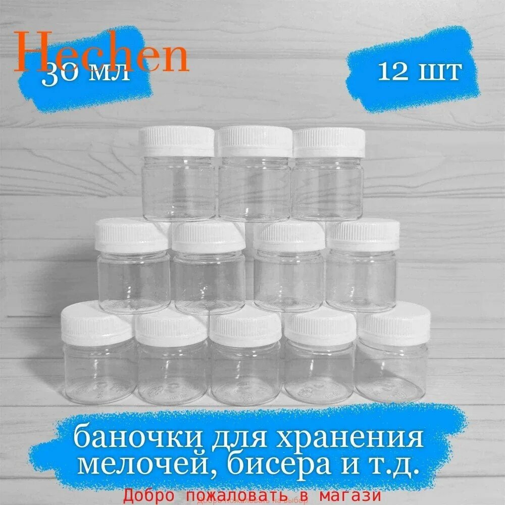 Баночки пластиковые для хранения с белой крышкой - 30 мл - 12 шт