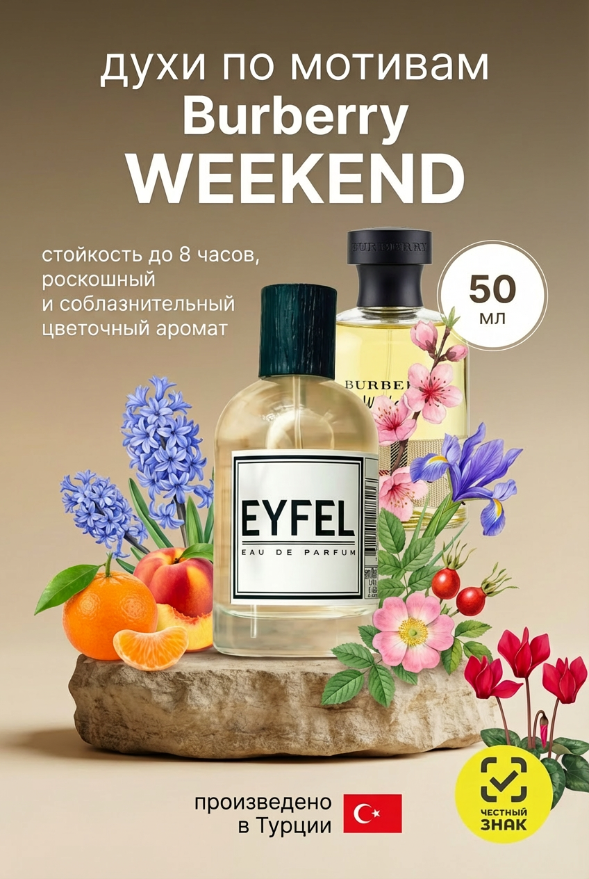 Духи женские EYFEL W3 Weekend, цветочный, цитрусовый аромат, 50мл