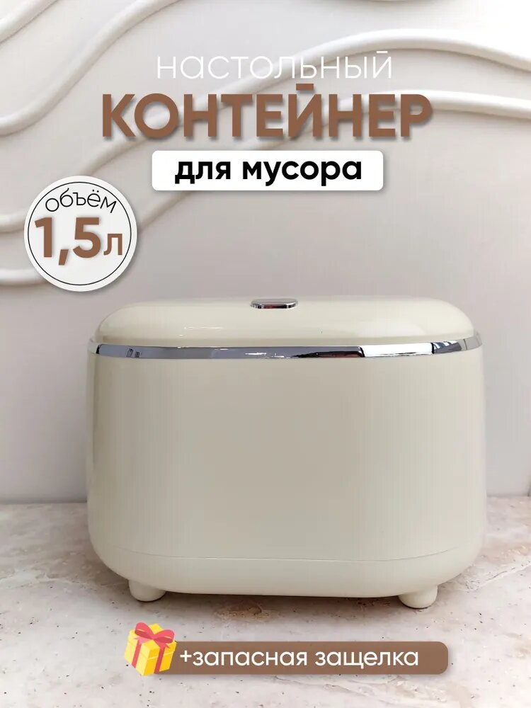 Мусорка настольная