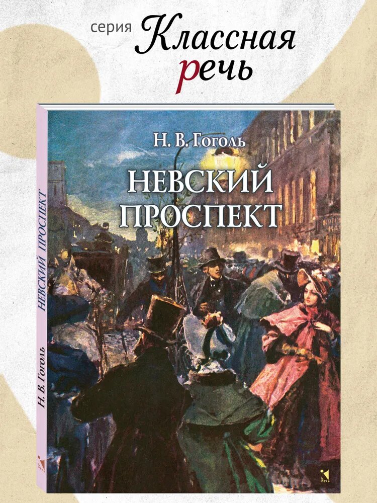 Невский проспект. Серия Классная Речь
