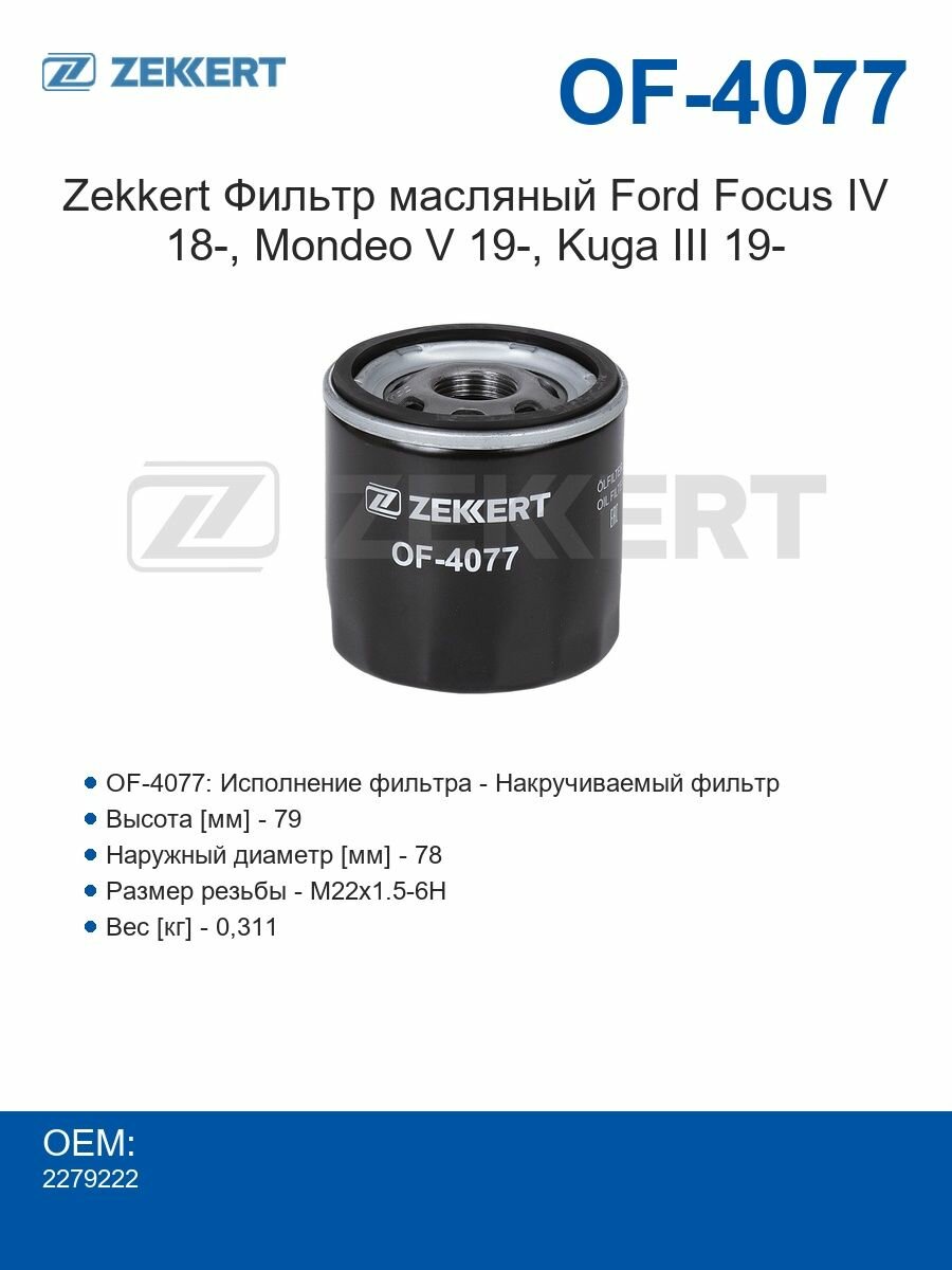 Zekkert Фильтр масляный Ford Focus IV 18-, Mondeo V 19-, Kuga III 19-