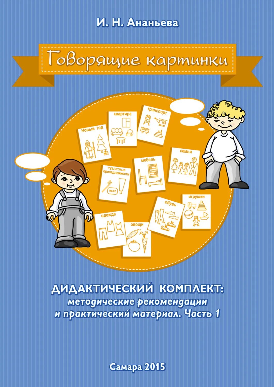 Говорящие картинки. Дидактический комплект: методические рекомендации и практический материал. Часть 1 [Цифровая книга]