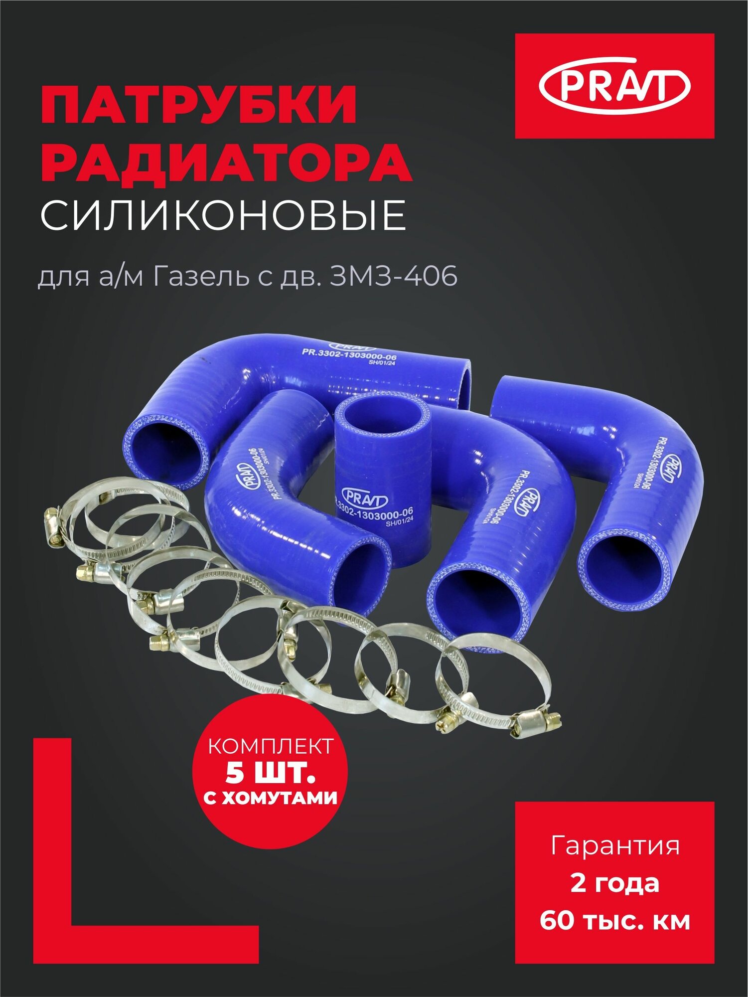 Патрубки радиатора силиконовые Газель дв. змз-406 (комплект 5 шт с хомутами) PR.3302-1303000-06 Pravt