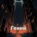 Гений [Аудиокнига]