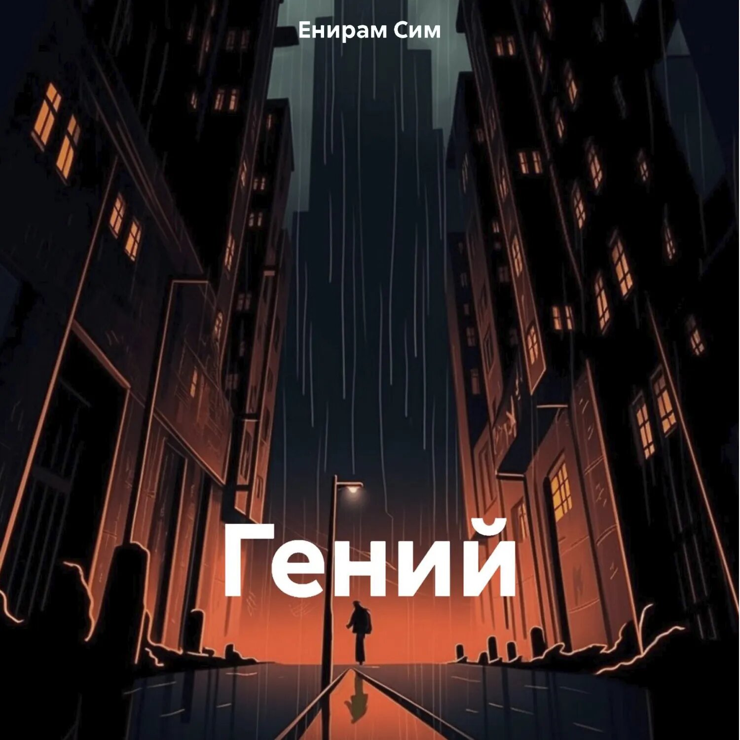 Гений [Аудиокнига]