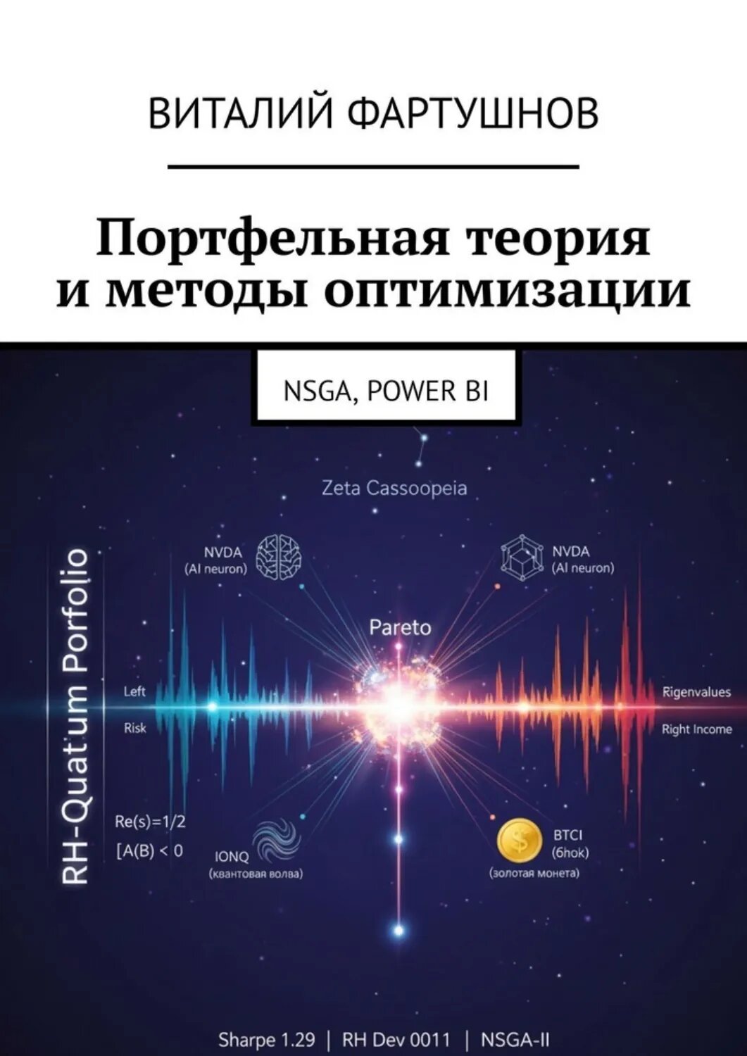 Портфельная теория и методы оптимизации. NSGA, POWER BI [Цифровая книга]