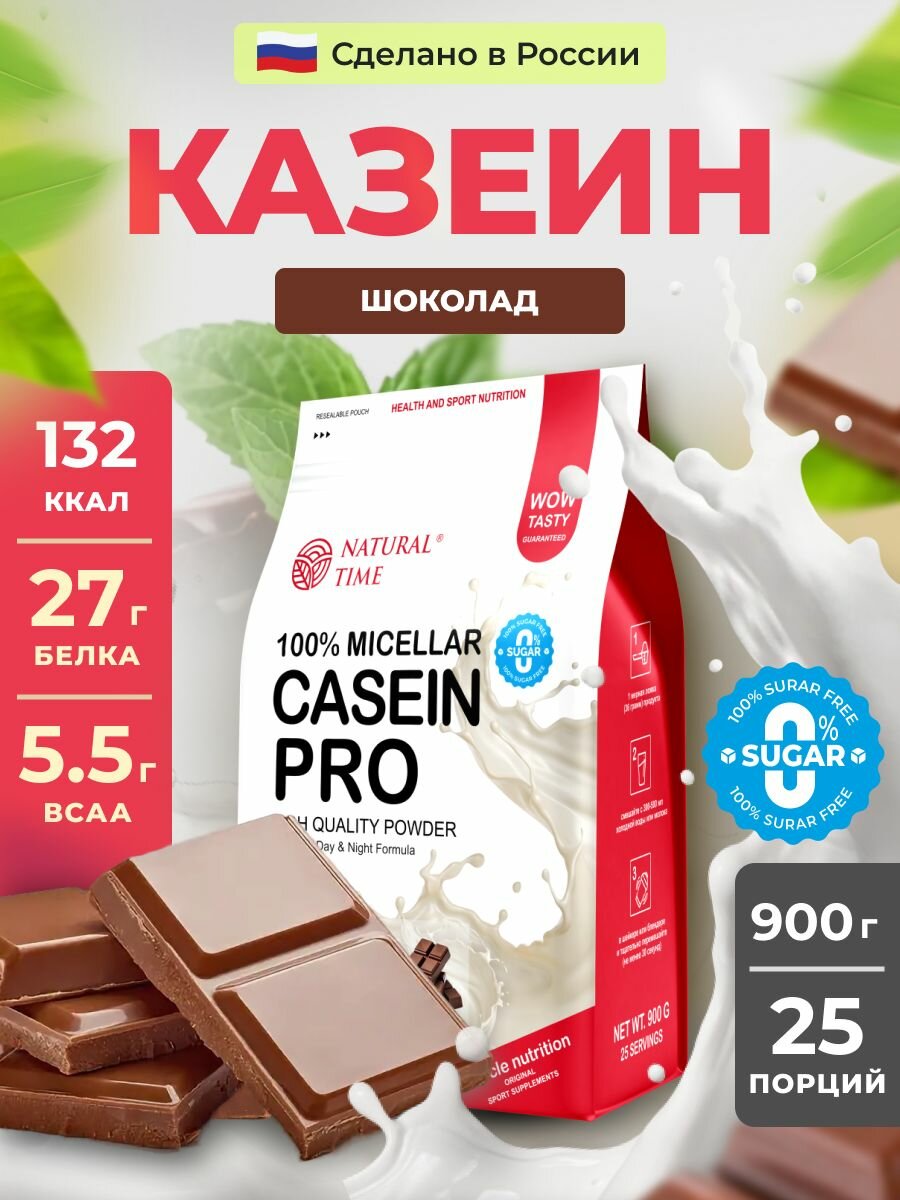 Казеин Natural Time Casein Pro со вкусом шоколада, для набора мышечной массы и похудения