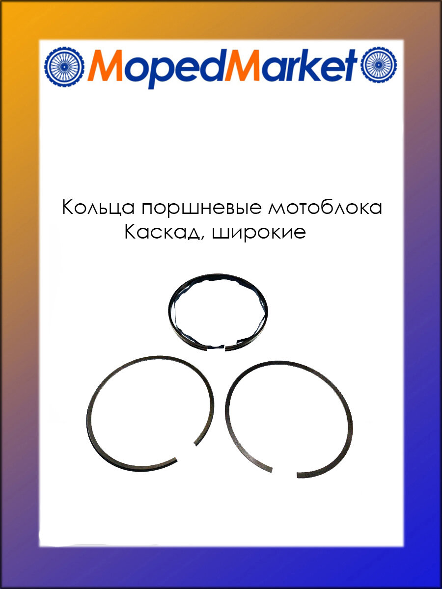 Кольца поршневые мотоблока Каскад, широкие (76,00мм), 3 кольца + пружинка