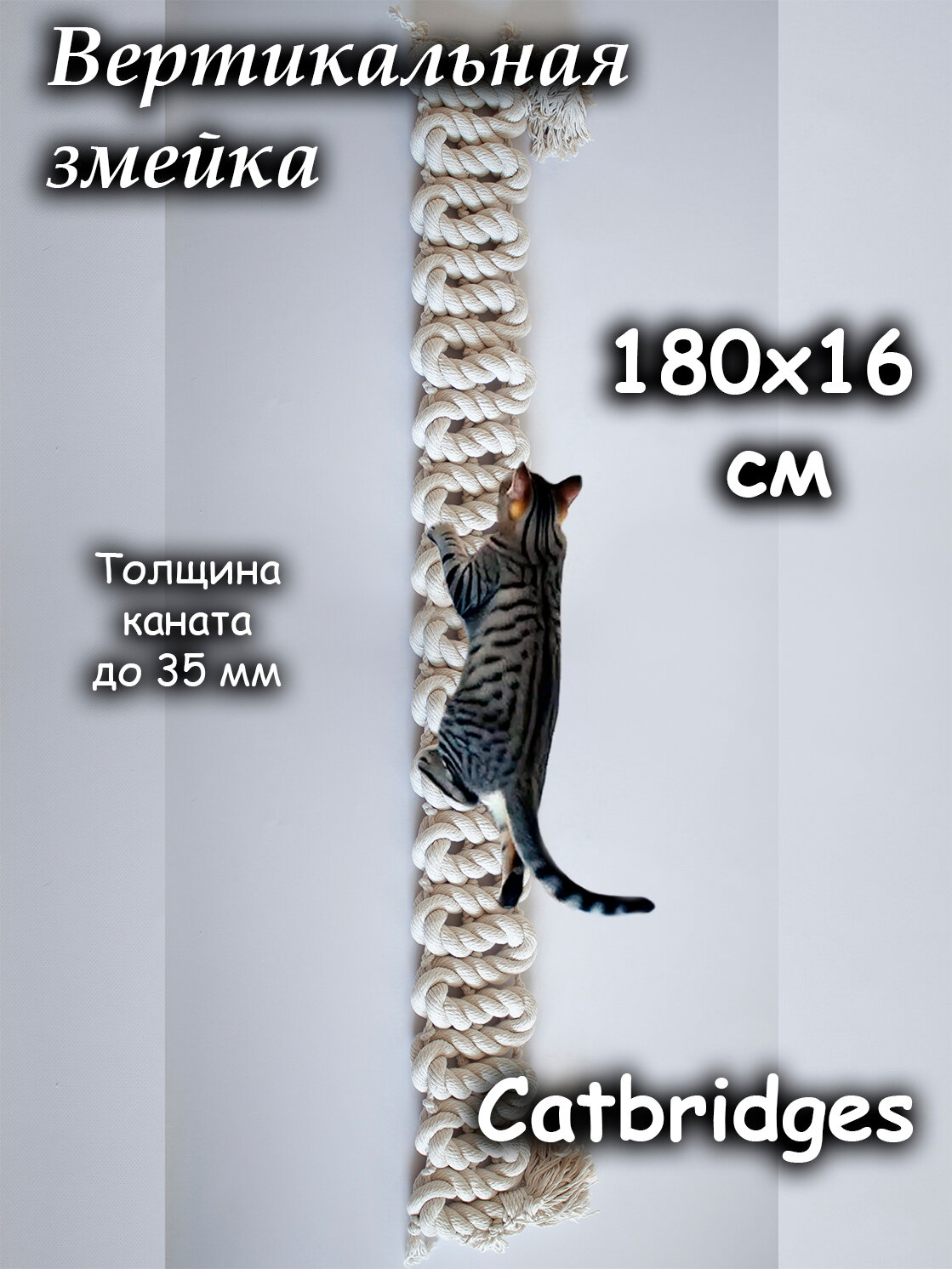 Вертикальная Змейка 180x16x3,2 см. С креплениями. Catbridges Настенный мост для кошек. Когтеточка.