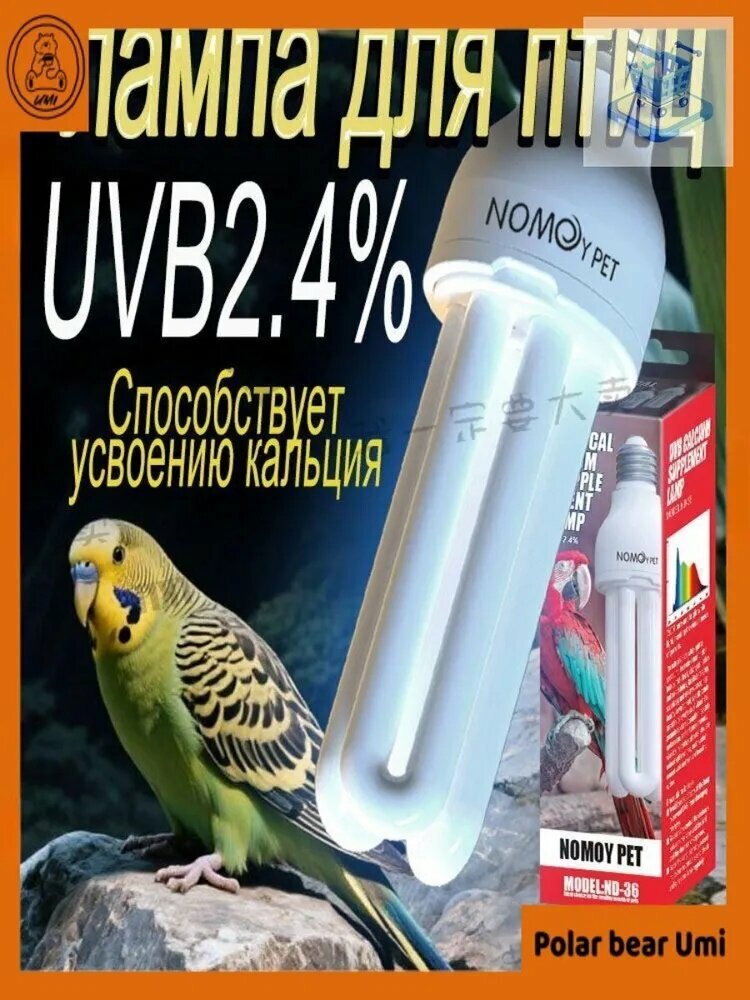 Лампа для декоративных птиц-