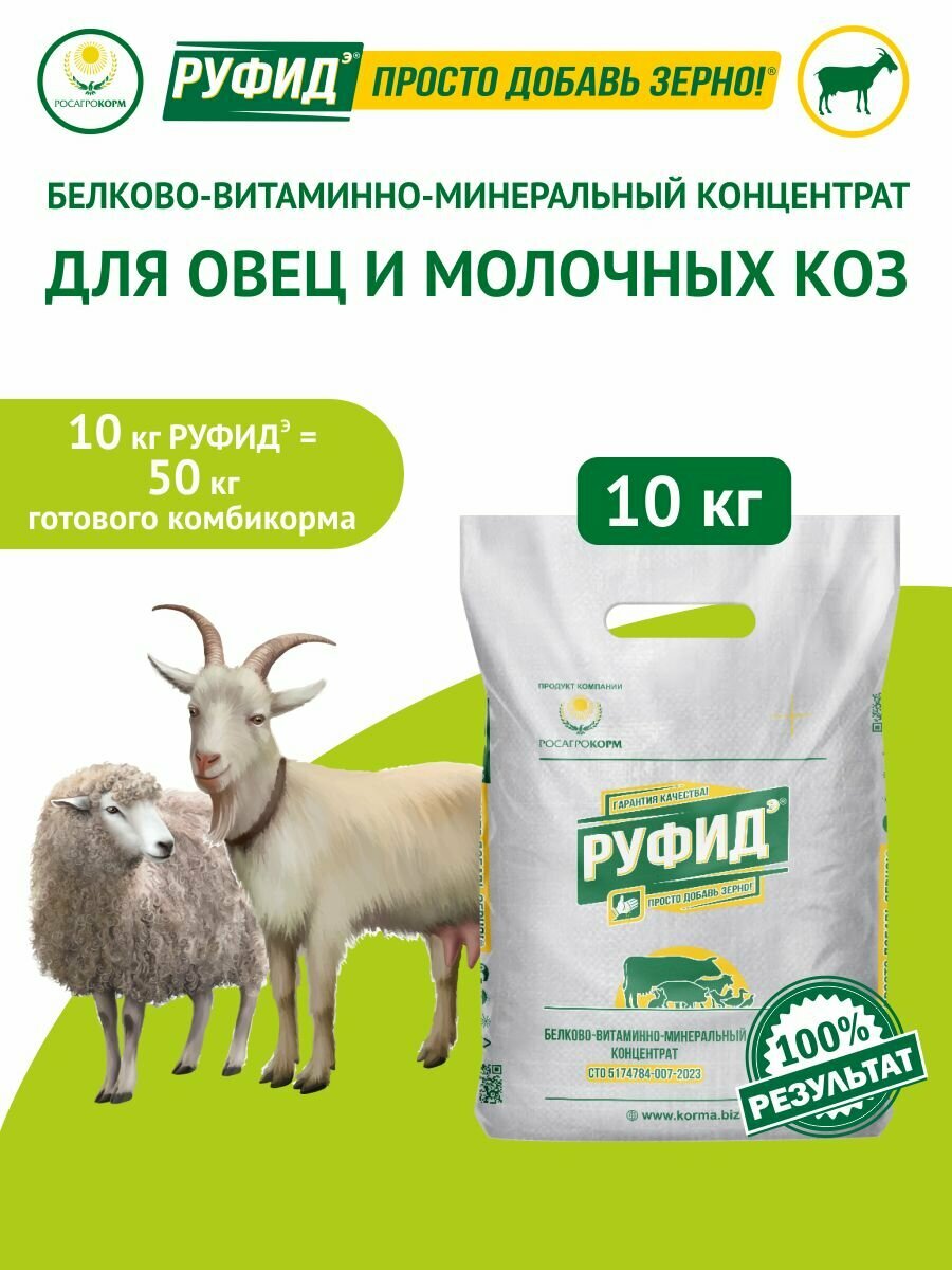 Витамины для молочных коз и овец. Добавка в комбикорм. Бвмк. Руфид. Росагрокорм. Вес 10 кг.