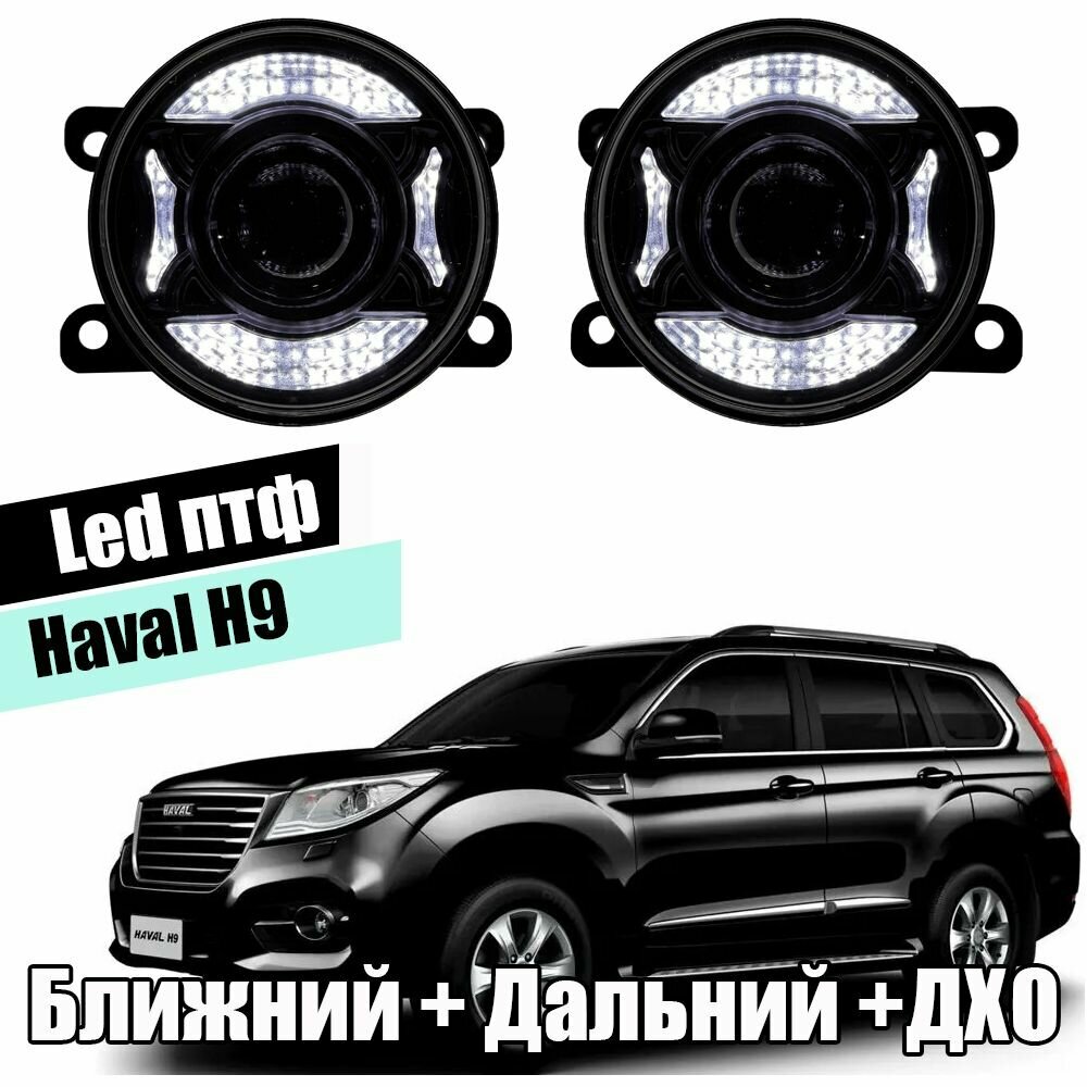Противотуманные фары Lightbay Quatro для Haval H9 ближний/дальний/дхо