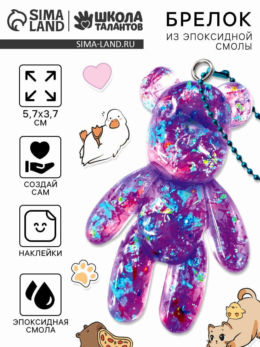 Набор для создания брелока из эпоксидной смолы "Мишка" с блёстками