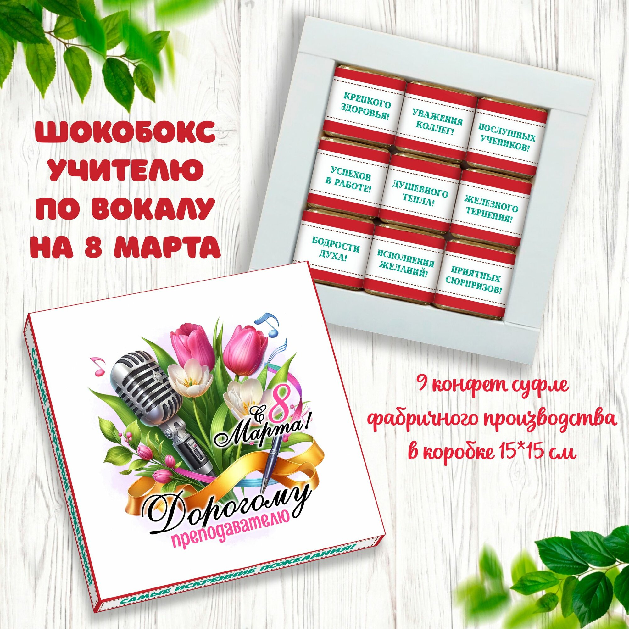 Шокобокс учителю вокала. подарочный набор конфет для учителя вокала нва 8 марта. 9 конфет. 1 коробка