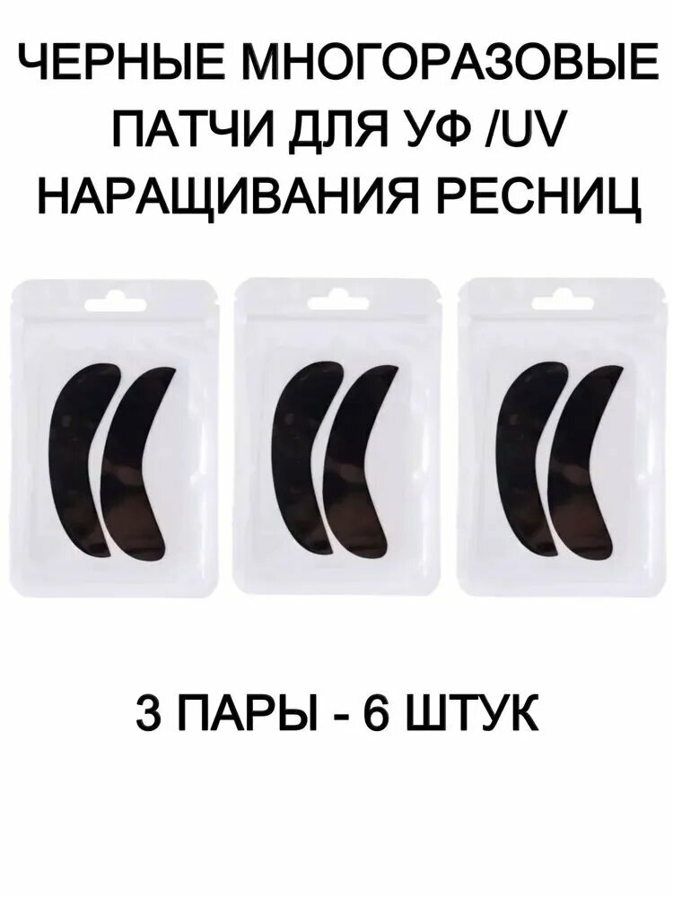 3 пары набор , черные патчи для УФ/ LED/ UV наращивания ресниц