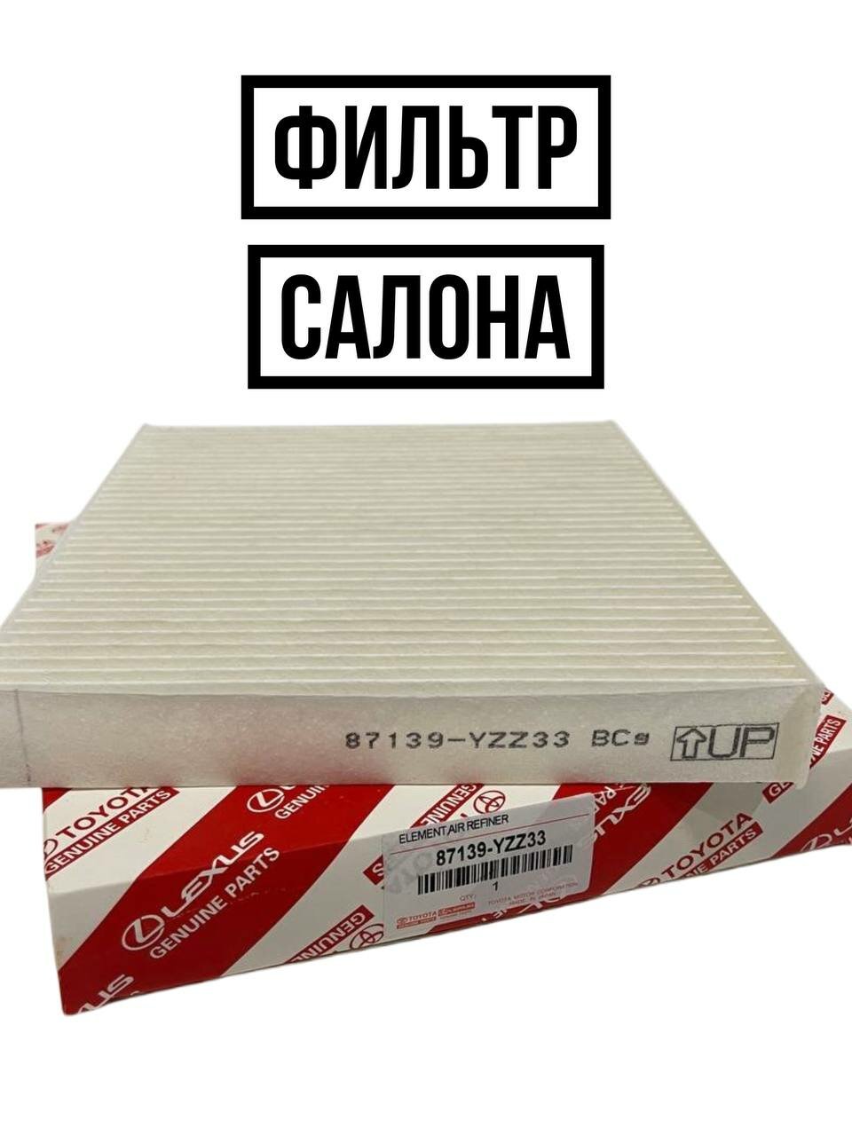 Фильтр салона Toyota 87139YZZ33