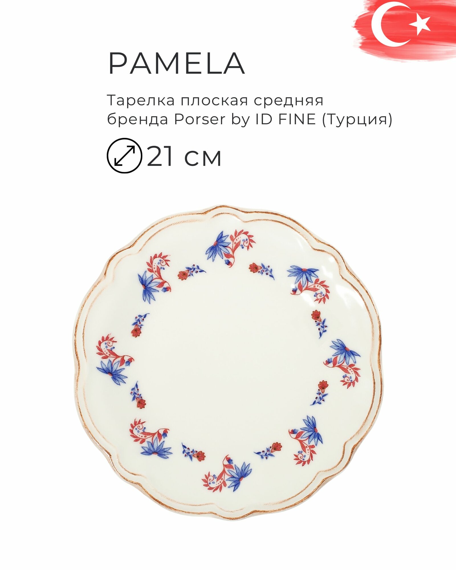 Тарелка плоская 21 см для закусок, десертов и завтрака, серия Pamela, бренд Porser by ID Fine