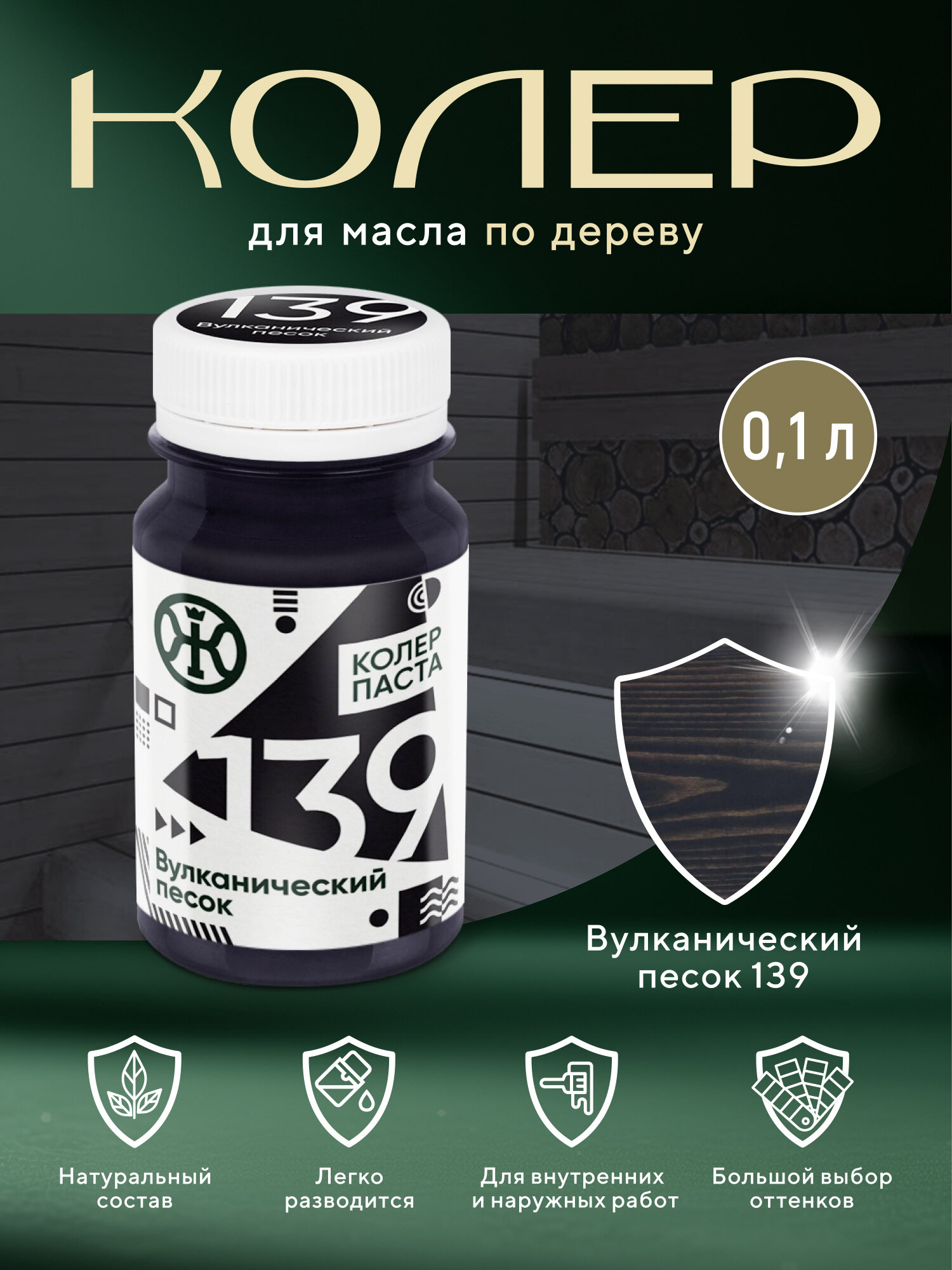 Колер для масла по дереву, цвет Вулканический песок 139, "Живица", 0,1л