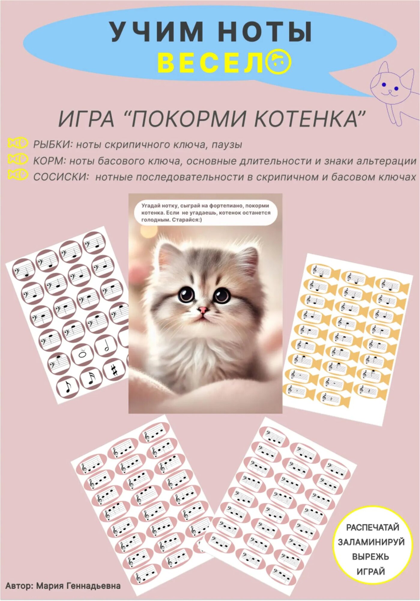 Учим ноты весело. Игра для детей «Покорми котенка». Скрипичный, басовый ключи, длительности, знаки альтерации, нотные последовательности [Цифровая книга]