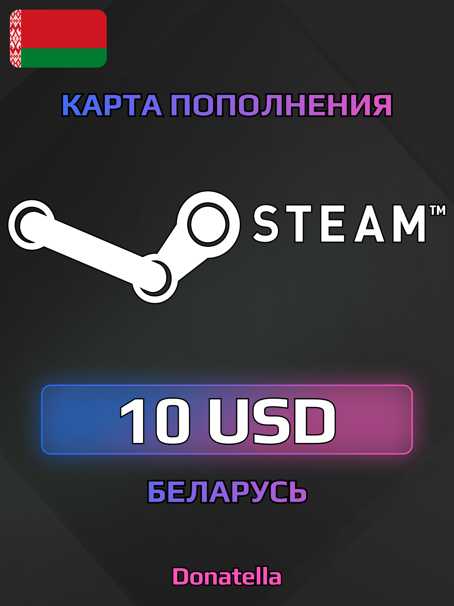 Подарочная карта Steam 10 USD Беларусь / Карта пополнения Steam 10 USD